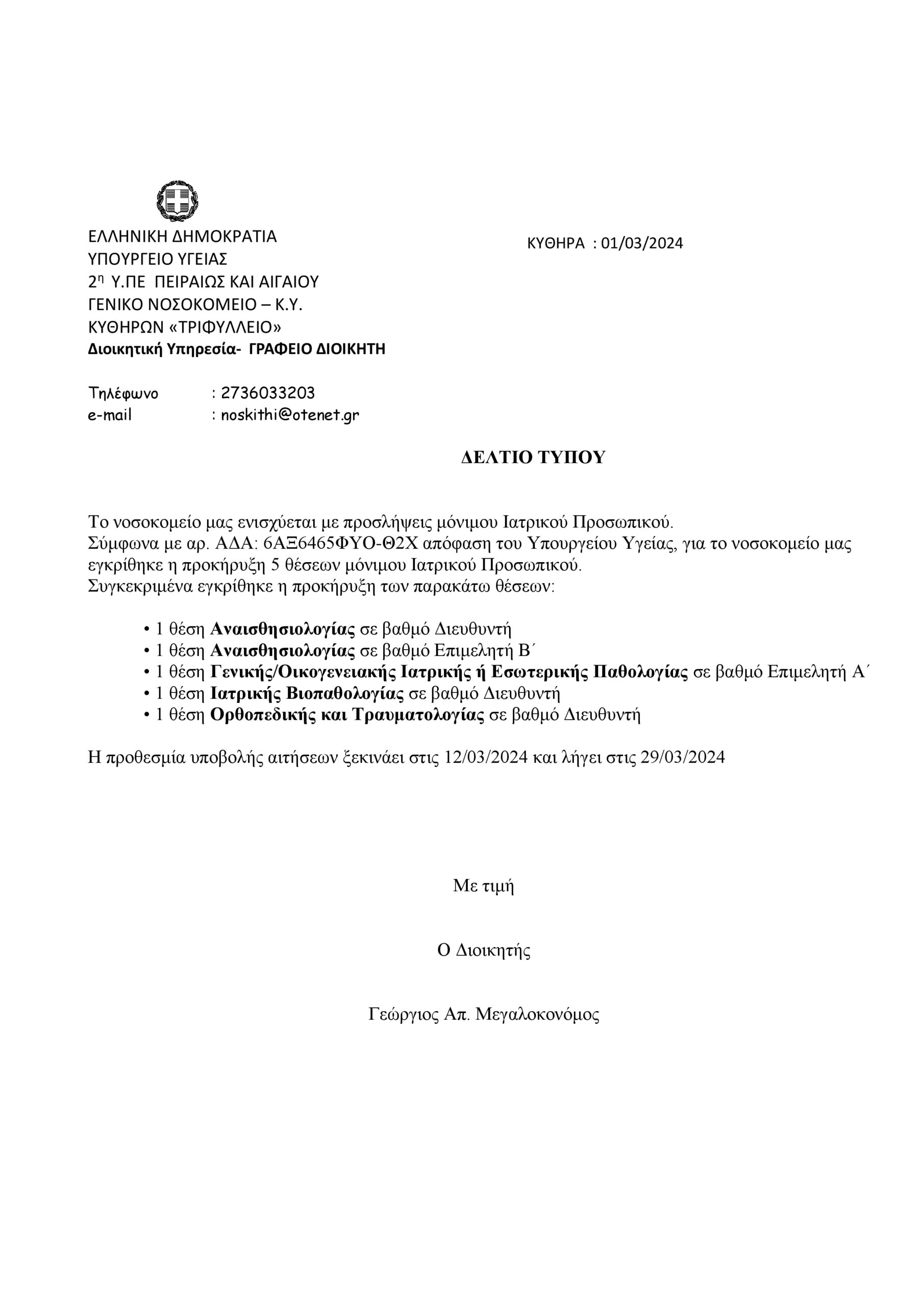 Προκήρυξη 5 θέσεων μόνιμου Ιατρικού Προσωπικού. - Γ.Ν.-Κ.Υ. ΚΥΘΗΡΩΝ