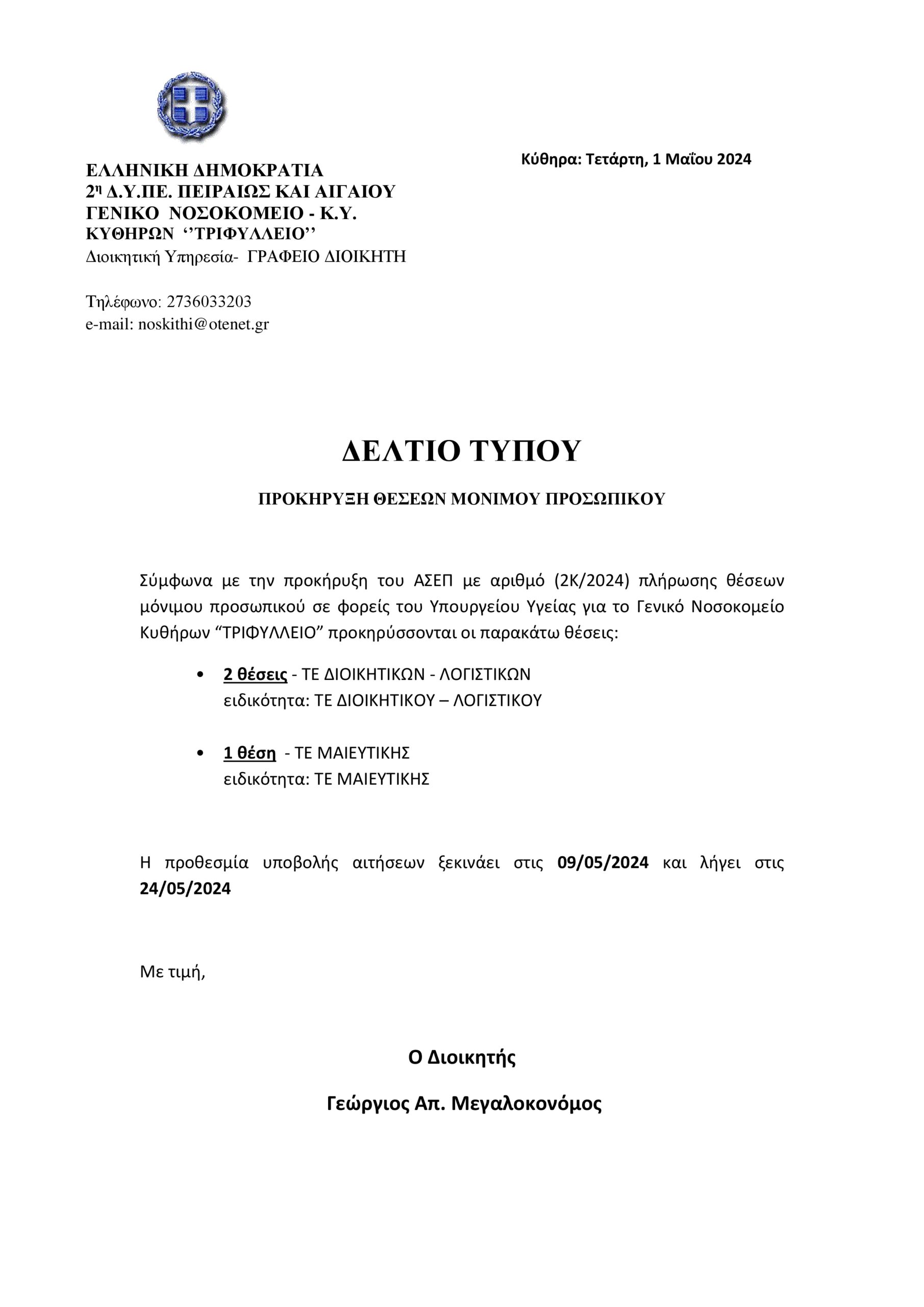 Προκήρυξη θέσεων μόνιμου προσωπικού - ΑΣΕΠ 2Κ/2024 - Γ.Ν.-Κ.Υ. ΚΥΘΗΡΩΝ