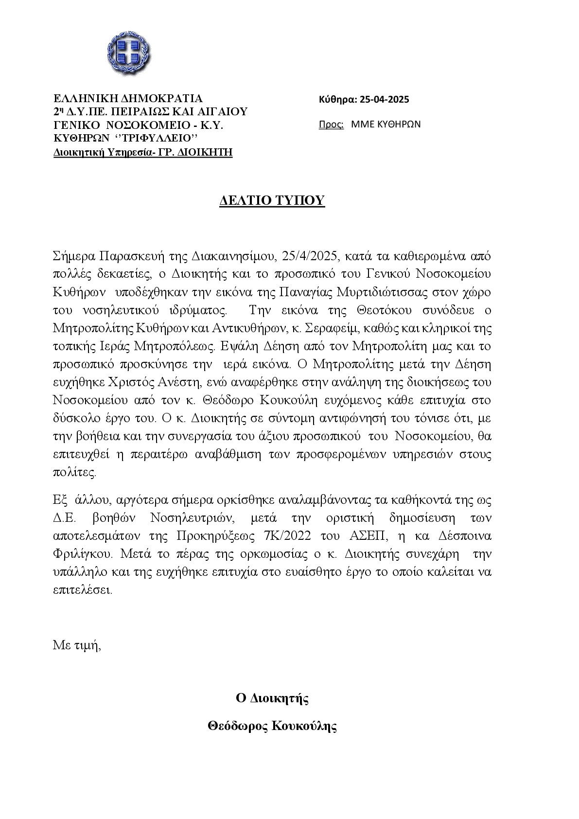 25-04-2025 ΔΕΛΤΙΟ ΤΥΠΟΥ - Γ.Ν.-Κ.Υ. ΚΥΘΗΡΩΝ